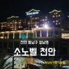 소노벨 천안 이스트 패밀리 클린 편안한 2박 3일 겨울여행 네이버 블로그